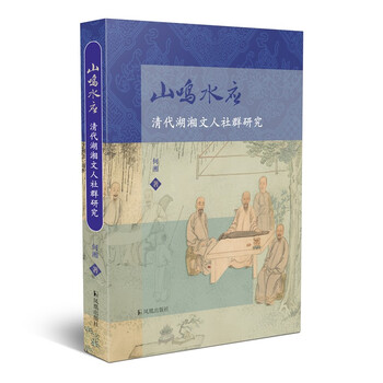 山鸣水应：清代湖湘文人社群研究