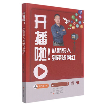开播啦！从新农人到带货网红