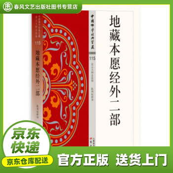 【自营京送 新华图书籍】地藏本愿经外二部 陈利权 著 东方出版社 9787506085960