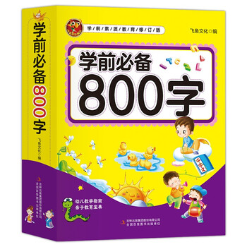 学前必备800字（幼儿汉字教育宝典）