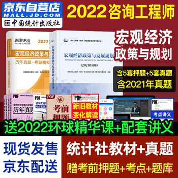 咨询工程师2022教材 注册咨询工程师教材+环球真题 宏观经济政策与发展规划 全套2本中国统计社