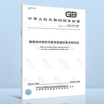  GB/T 8170-2008数值修约规则与极限数值的表示和判定 可提供发票