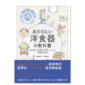 【】新西洋餐具教科书 あたらしい洋食器の教科書 美術様式と世界史から楽しくわかる陶磁器の世界日文原版图书书籍艺术