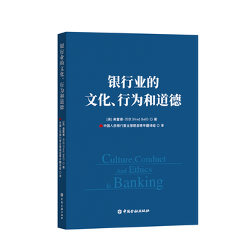 银行业的文化、行为与道德【中国金融出版社直属书店】