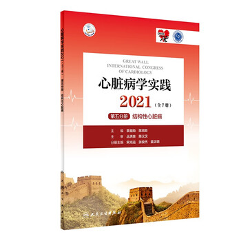 心脏病学实践2021（全7册）  第五分册  结构性心脏病（配增值）