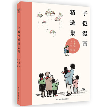 [正版图书]丰子恺漫画精选集