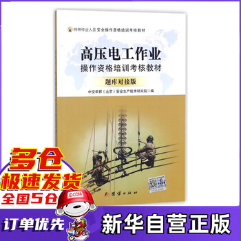 高压电工作业操作资格培训考核教材(题库对接版特种作业人员安全操作资格培训考核教材)