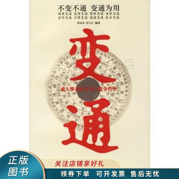 变通：成大事者的生存与竞争哲学