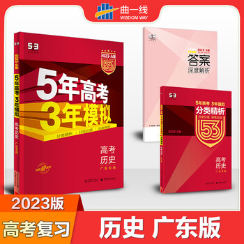 2023版53A历史新高考广东专用 5年高考3年模拟a版历史 五年高考三年模拟历史新高考 高三高中文