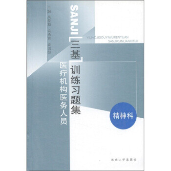 医疗机构医务人员·三基训练习题集:精神科