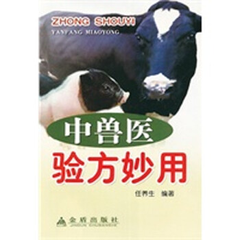 中兽医验方妙用