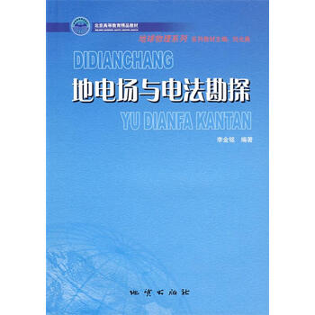 地电场与电法勘探 李金铭 编著 地质出版社