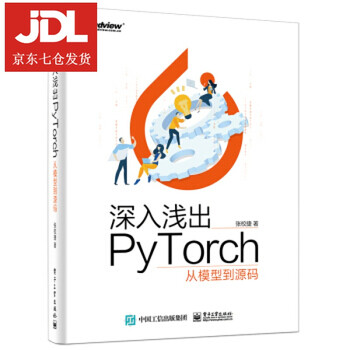 深入浅出PyTorch――从模型到源码 张校捷 著 9787121386411