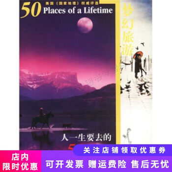 梦幻旅游人一生要去的50个地方