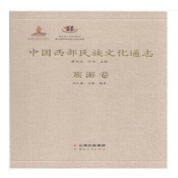中国西部民族文化通志旅游卷【正版图书】