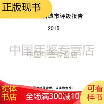 中国创新城市评级报告2015