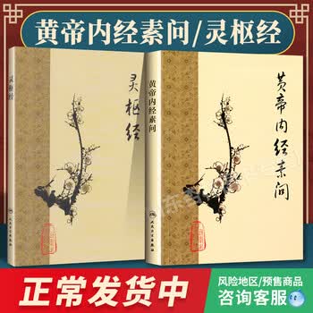 正版2本 梅花版黄帝内经素问灵枢经 中医临床经典四大名著之一 根据王冰版本整理 中医古籍 人民卫生出