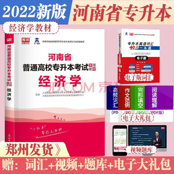 2022河南专升本教材 河南省专升本考试用书 河南省普通高等学校专升本招生考试 河南统招专升本教材 专科生学历提升 经济学教材