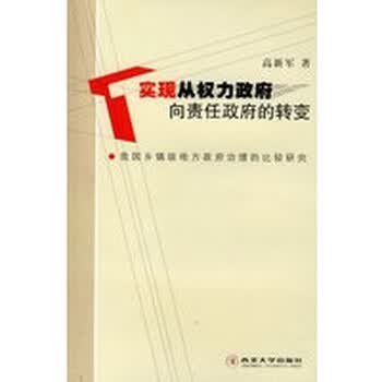 实现从权力向责任的转【正版图书】