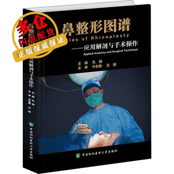 鼻整形图谱——应用解剖与手术操作 孔晓 编 内科学 WX