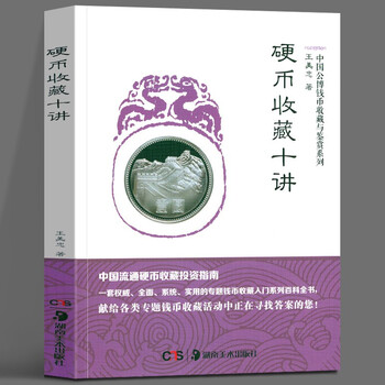 硬币收藏十讲/中国公博钱币收藏与鉴赏系列 王美忠 中国流通硬币收藏投资指南
