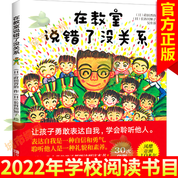 【精装】儿童绘本图画故事书 0-3-6岁幼儿园儿童启蒙绘本 在教室说错了没关系