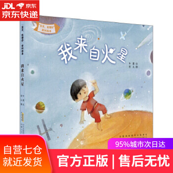 【正版图书】“宝贝,我懂你”系列绘本:我来自火星 午夏, 吉儿 安徽少年儿童出版社