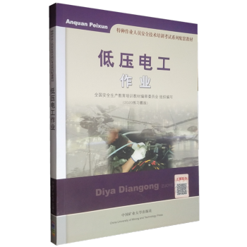 低压电工作业（2021练习题版）特种作业人员安全技术培训考试基础知识教材 题库对接考低压电工证书籍
