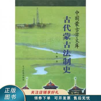 古代蒙古法制史 奇格