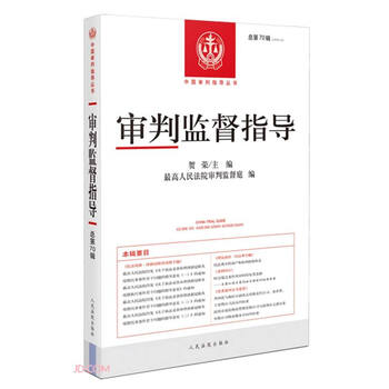 [正版图书]审判监督指导(2019.4总第70辑)