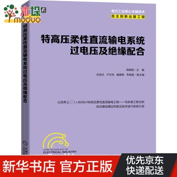 特高压柔性直流输电系统过电压及绝缘配合