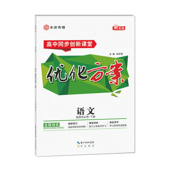 【2021 新教材】 高中同步创新课堂 优化方案 语文 选择性必修下册 （张学宪 长江水浒出版社 崇文书局 水浒传媒）