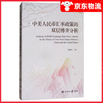 中美人民币汇率政策的双层博弈分析