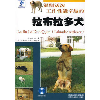 温驯活泼工作性能卓越的拉布拉多犬 危义春 主编