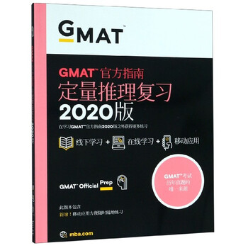 GMAT官方指南(定量推理复习2020版)