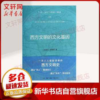 西方文明的文化基因