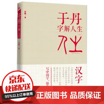 于丹字解人生 于丹 中国传统经典文化普及书籍 汉子文字的起源变化字义民俗历史解读 哲学思想人生道理