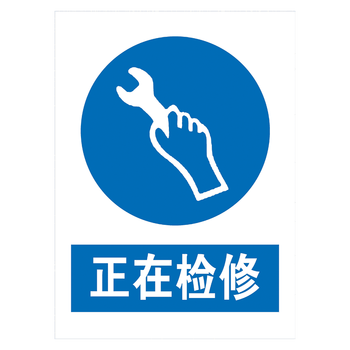 定制警示标示贴纸安全标志牌指令标语标识牌工厂车间提示牌标示牌TCP TCP54 正在检修 60*40厘米  覆膜防水PP贴纸