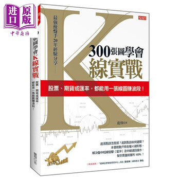 300张图学会K线实战 股票 期货或汇率 都能用一张线图赚波段 港台原版 龙飞 大乐 股票 期货