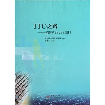 ITO之路：奔跑在Java的路上 田玉娟 著,赵国栋 著,张林福 著【正版书】