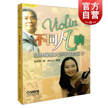 不同凡响——一个琴童的成才之路  邵淳燕 著  上海音乐出版社