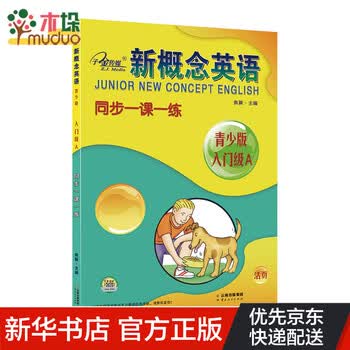 新概念英语青少版入门级A同步一课一练