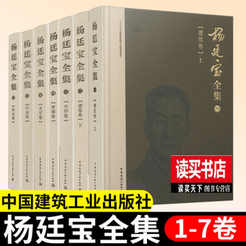杨廷宝全集（1-7卷）建筑 建筑基础科学 中国建筑工业 杨廷宝 十三五国家重点图书出版物出版规划项目书籍k 杨廷宝全集(1-7卷)