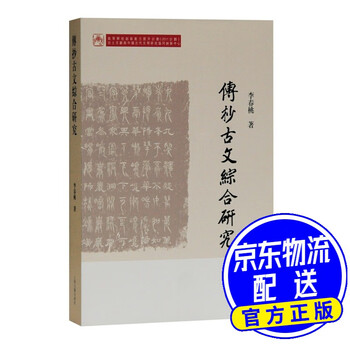 传抄古文综合研究/吉林大学中国古文字研究中心、出土文献与中国古代文明