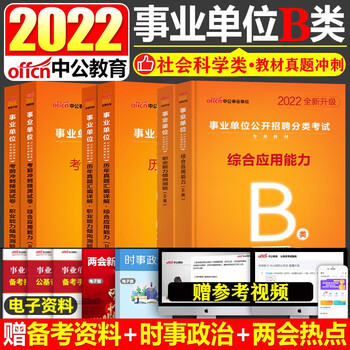 事业单位b类】中公2022年事业单位考试用书社会科学类综合应用职业能力测验教材历年真题冲刺试卷事业编 事业单位b类教材真题冲刺6本 广西安徽省甘肃省内蒙古四川省湖北省宁夏贵州省陕西省