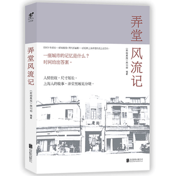 弄堂风流记（一部反映上海弄堂的纸上纪录片）