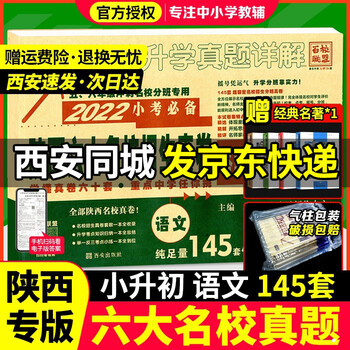 2022新版陕西六大名校真卷百校联盟小升初语文145套数学178套西安名卷招生分班考试超详解五六年级 语文
