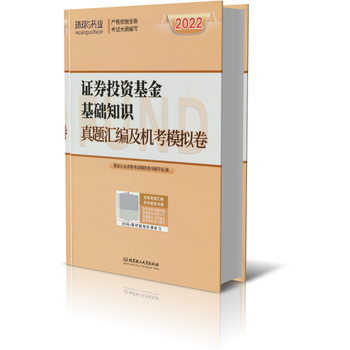 2022基金从业试卷《证券投资基金基础知识》（新版）