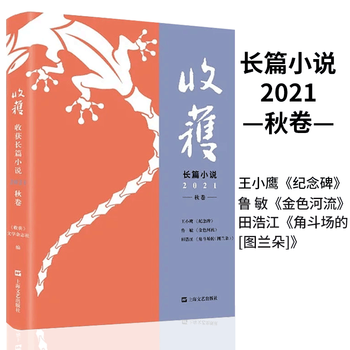 【新书现货】收获杂志 长篇小说 2021年 中长篇小说大型文学文摘 2021年秋季卷