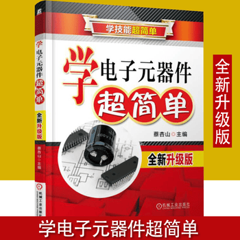 电子元器件书籍 学电子元器件超简单 电子元器件维修书籍电子元器件检测与维修从入门到精通 万用表检测电子元器件 机械工业出版社